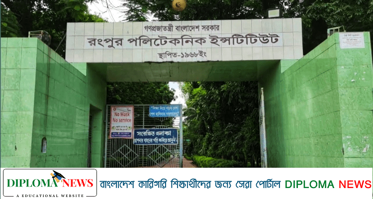 শ্রেষ্ঠ কারিগরি শিক্ষাপ্রতিষ্ঠান রংপুর পলিটেকনিক ইনস্টিটিউট – Diploma News
